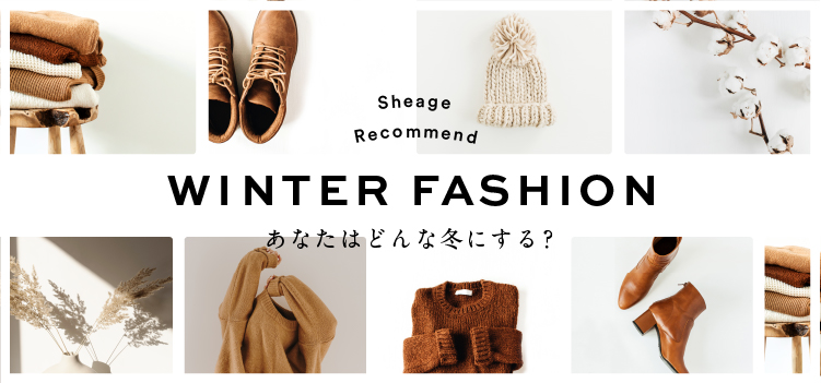 あなたはどんな冬にする？Winter Fashion の記事一覧 | Sheage（シェアージュ）
