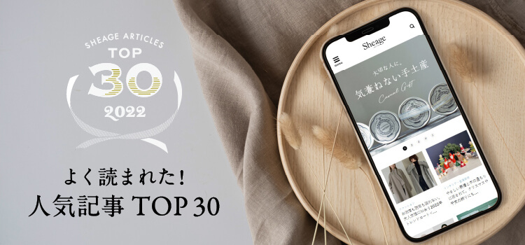 よく読まれた！人気記事TOP30 の記事一覧 | Sheage（シェアージュ）